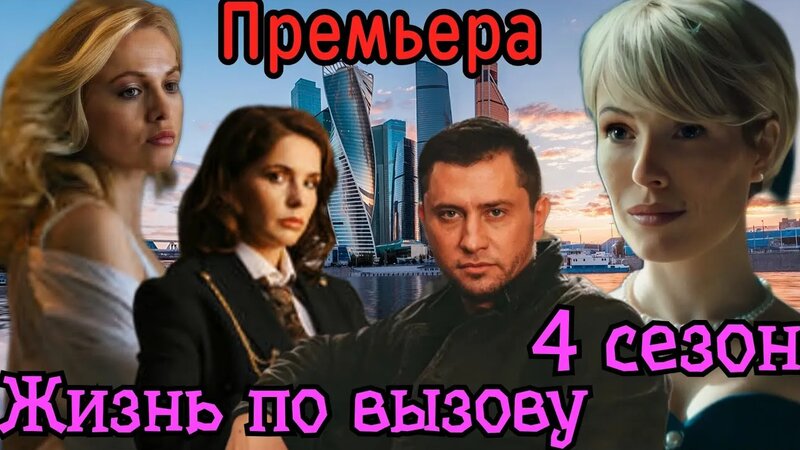 Жизнь по вызову 4 сезон 1 серия | Драма, Детектив (2025) | KION | Содержание серии и анонс ...