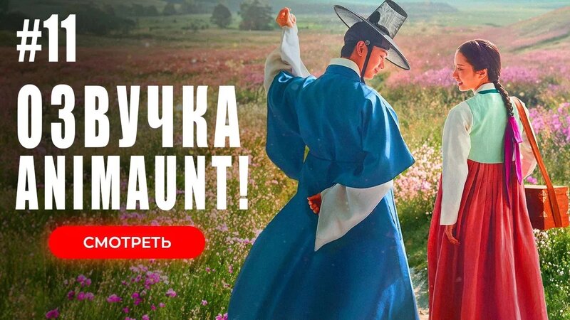 [Animaunt] Возвращение во дворец - 11 серия (многоголосая озвучка) — Видео от Animaunt.org ...