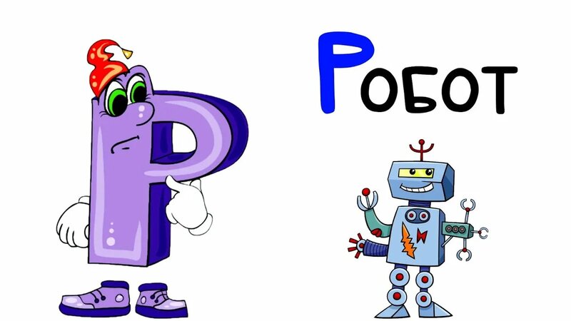 Буква Р для детей Слова на букву Р Развивающие мультики для малышей Смотреть онлайн в поиске