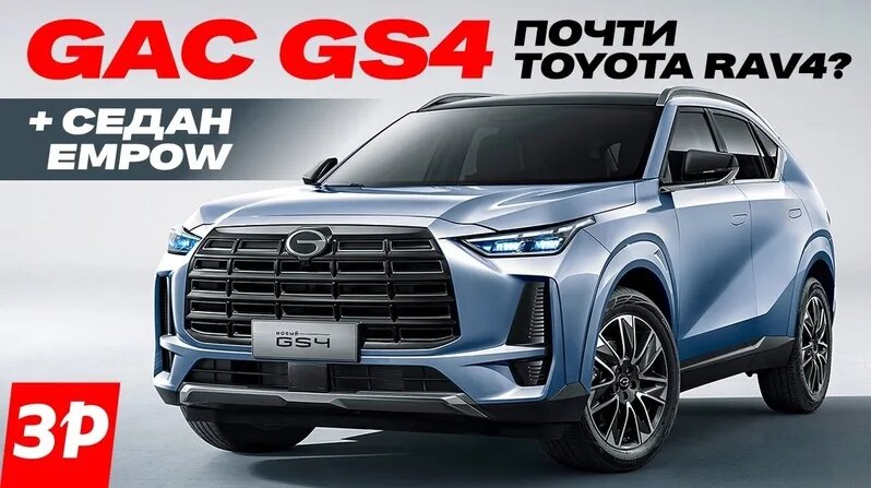 Новый Кроссовер GAC GS4 это как бы Toyota RAV4 / Cедан Empow и GS8 Traveller обзор — Відео від ...