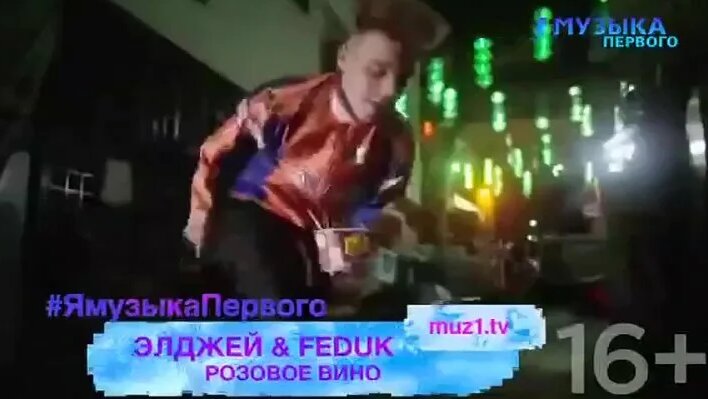 Элджей & Feduk - Розовое вино [Музыка Первого] (16+) (Новинка) (#Likeчас) - Смотреть онлайн в ...
