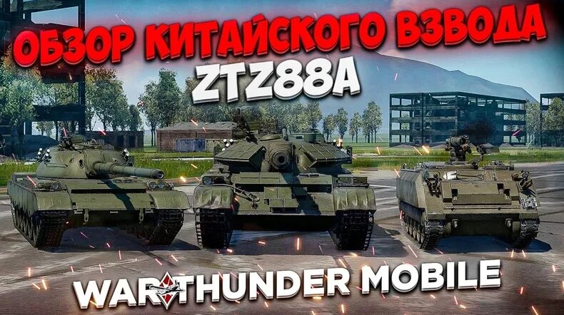 Обзор Китайского Взвода Ztz88a в War Thunder Mobile! Новая ИМБА ИЛИ Проходной Взвод!? - Видео от ...