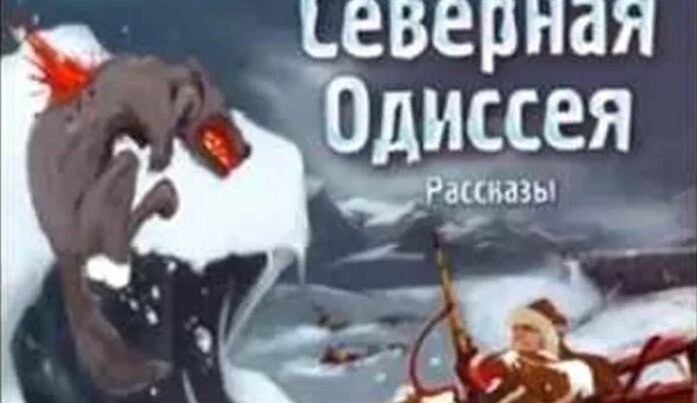 Джек Лондон - Рассказы. Северная Одиссея (аудиокнига) - Смотреть онлайн ...