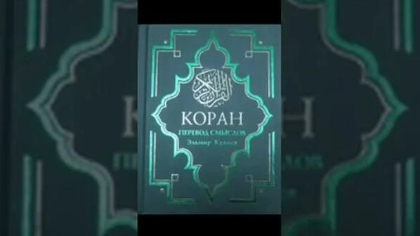 ИиМ Коран на русском, смысловой перевод Э Кулиева 1-7 ИиМ - Смотреть ...