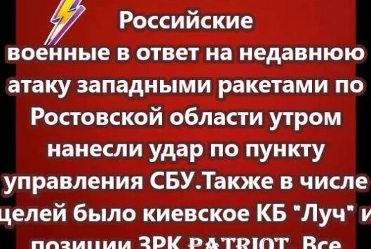 Российские военные в ответ на недавнюю атаку западными ракетами по