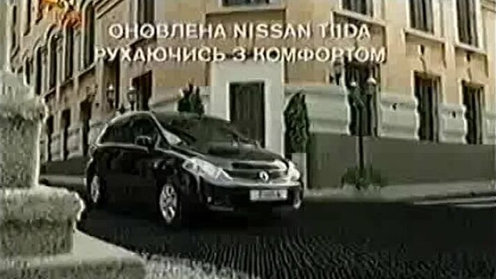 Видео Реклама Nissan Tida 2010 | OK.RU - Смотреть онлайн в поиске Яндекса по Видео