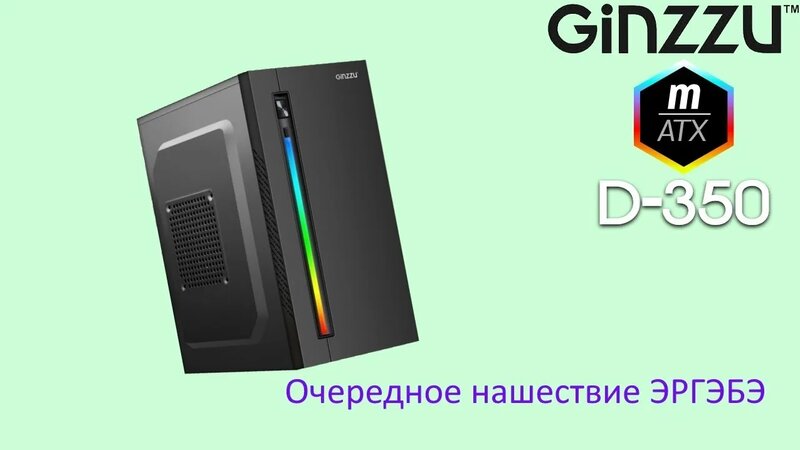 Обзор корпуса Ginzzu D 350 RGB - Смотреть онлайн в поиске Яндекса по Видео