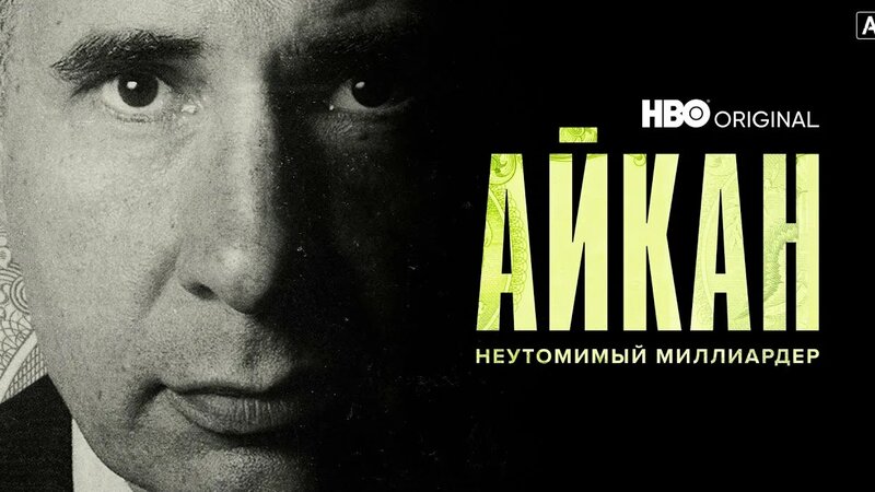 История успеха гениального финансиста Айкан: Неутомимый миллиардер ...