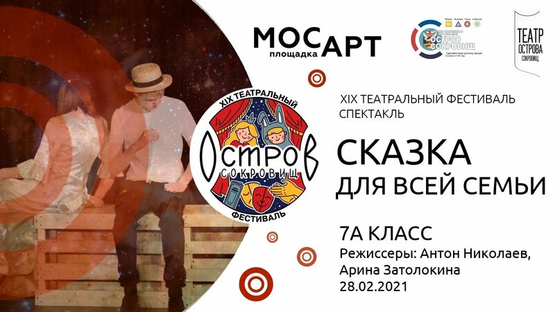 Спектакль «Сказка для всеи семьи — Xix Театральный фестиваль