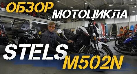 Полный Обзор мотоцикла Stels M502n от мотосалона X-Motors. - Смотреть онлайн в поиске Яндекса по ...