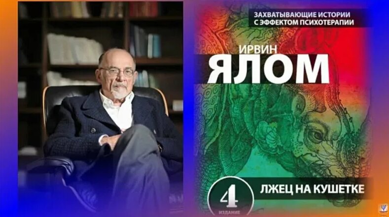 Ирвин Ялом - «Лжец на кушетке» Глава 9 - Смотреть онлайн в поиске ...