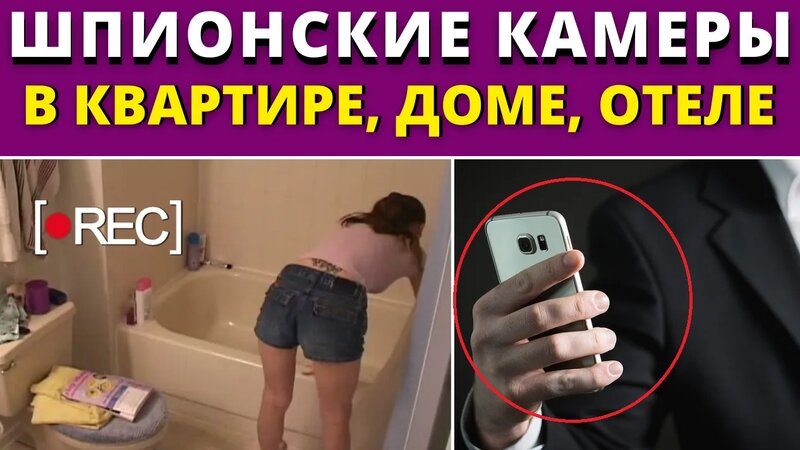 Скрытое видеонаблюдение для дома, как найти и как спрятать - Смотреть ...
