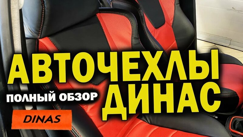 Распаковка авточехлов Динас | Установка универсальных чехлов | чехлы ...