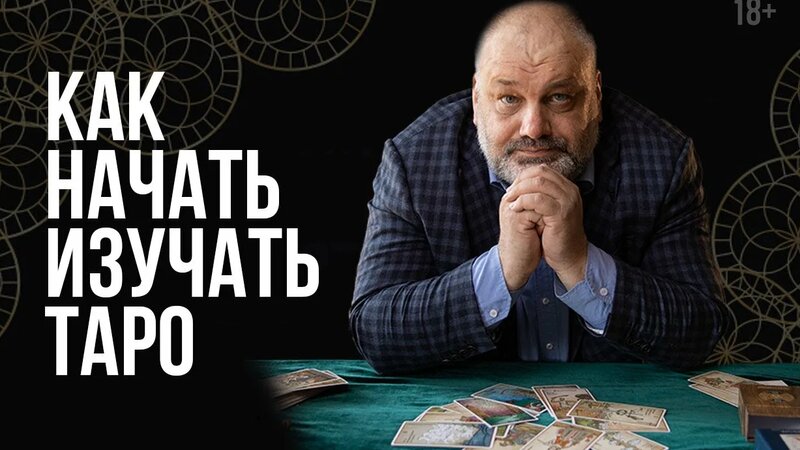 Как научиться гадать на картах Таро Первые шаги в изучении Таро для начинающих Русская Школа