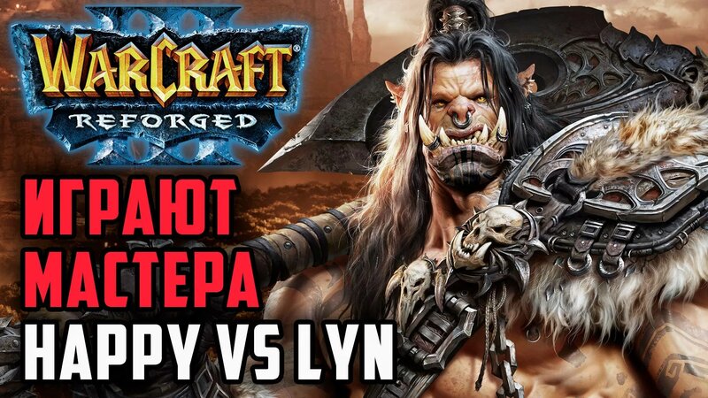 Играют Мастера!: Happy (UD) vs Lyn (Orc) Warcraft 3 Reforged - Смотреть онлайн в поиске Яндекса ...