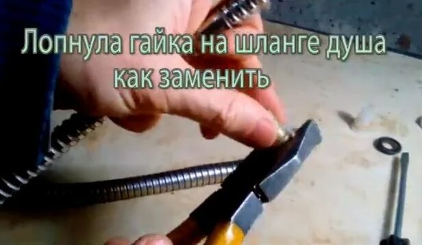 Лопнула гайка на шланге душа как заменить чтобы не покупать новую