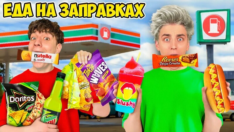 Едим ЕДУ с Заправок 24 Часа