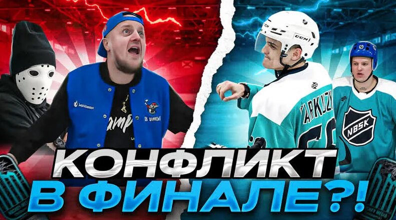 Финал против Vobon и Hockey Stigg! Битва за 1.000.000 рублей с ХК "Царицын" — Видео от NBSK ...