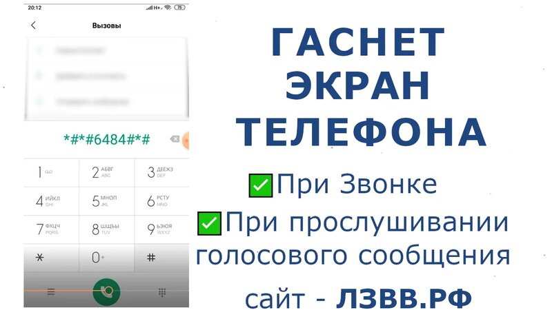 Почему при звонке Гаснет экран телефона и тухнет экран при ...