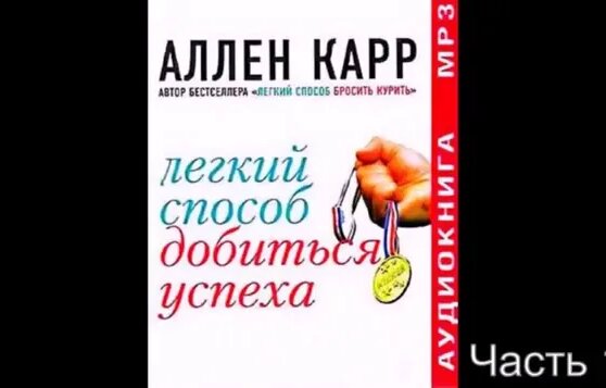 Легкий способ добиться успеха (часть 1) Я в шоке от того как можно ...