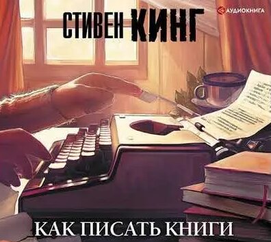 Стивен Кинг – Как писать книги. [Аудиокнига] - Смотреть онлайн в поиске ...