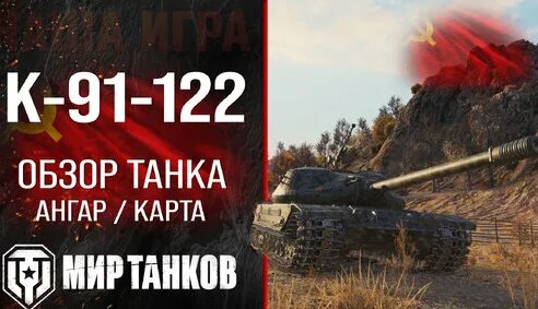 Обзор K-91-122 гайд средний танк СССР | бронирование K91-122 перки | K-91-122 оборудование ...