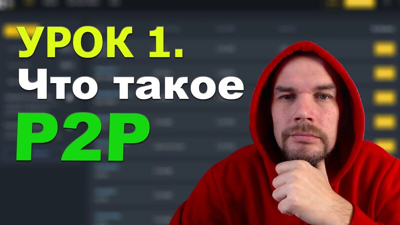 1 Урок. Что такое P2P торговля? - Смотреть онлайн в поиске Яндекса по Видео