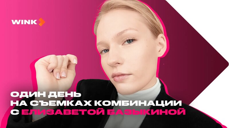 Сериал Комбинация | Один день на съемках с Елизаветой Базыкиной (2024) Wink - Смотреть онлайн в ...