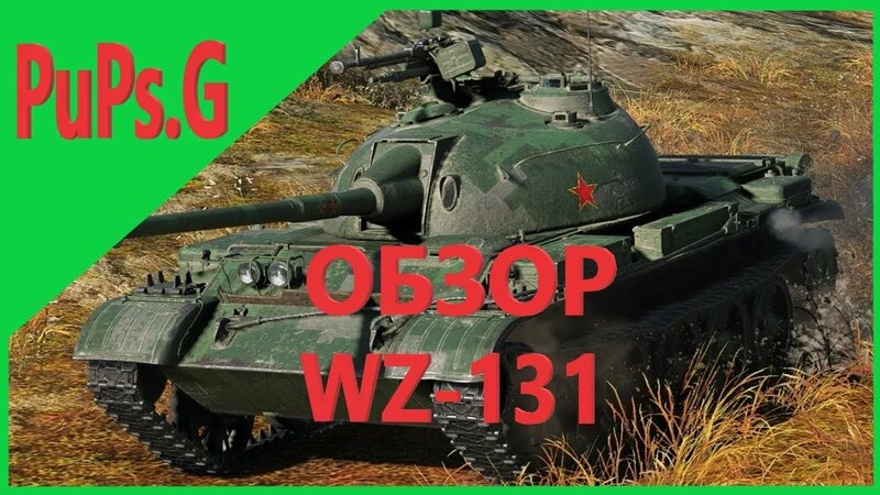 WoT - Обзор WZ-131 и лучшие лт 7-го уровня - Смотреть онлайн в поиске Яндекса по Видео