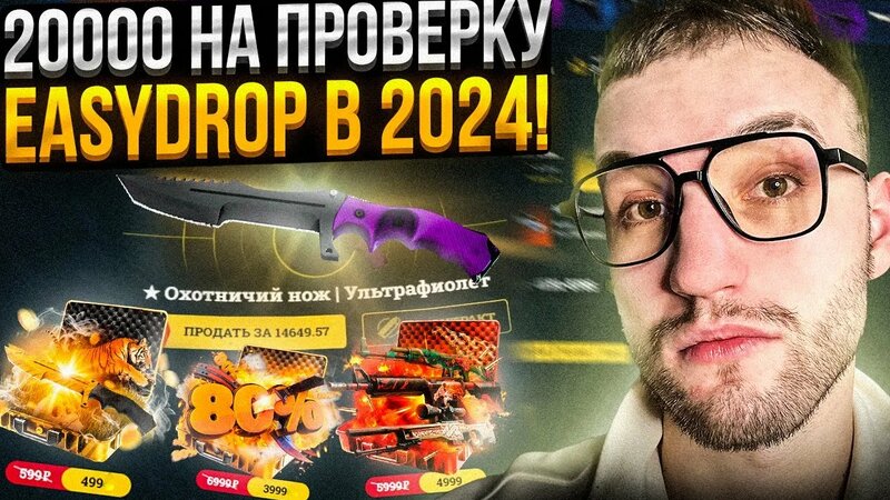 20000 на Проверку Easydrop в 2024! ИЗИ ДРОП Вернул Шансы?! - Смотреть онлайн в поиске Яндекса по ...