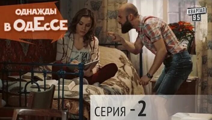 Видео Премьера нового сериала! Однажды в Одессе - 2 серия | Сериал комедия 2016 | OK.RU ...