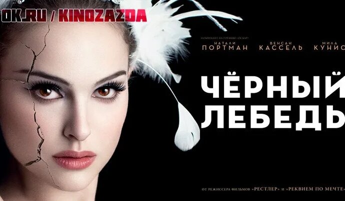 Видео Чёрный лебедь HD(триллер, драма) 2010 | OK.RU - Смотреть онлайн в поиске Яндекса по Видео