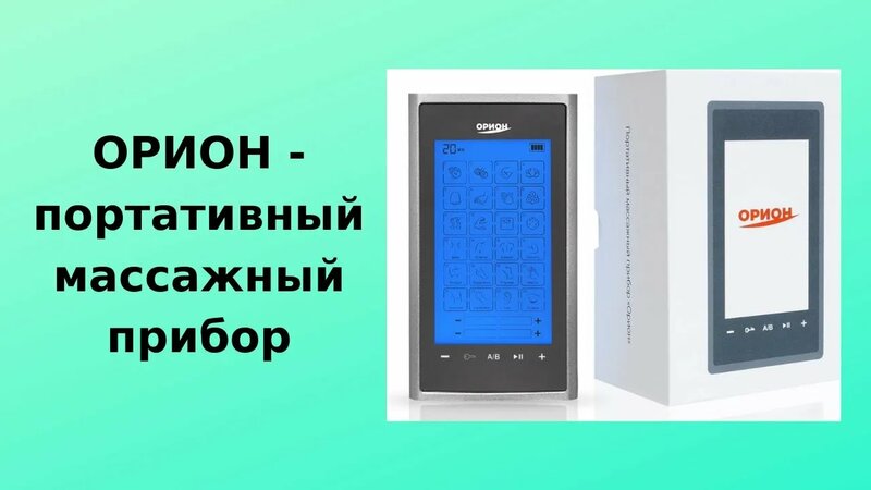 Орион - портативный массажный прибор - Смотреть онлайн в поиске Яндекса ...