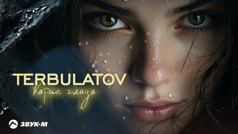 Terbulatov - Карие глаза | Премьера трека 2024 - Смотреть онлайн в поиске Яндекса по Видео