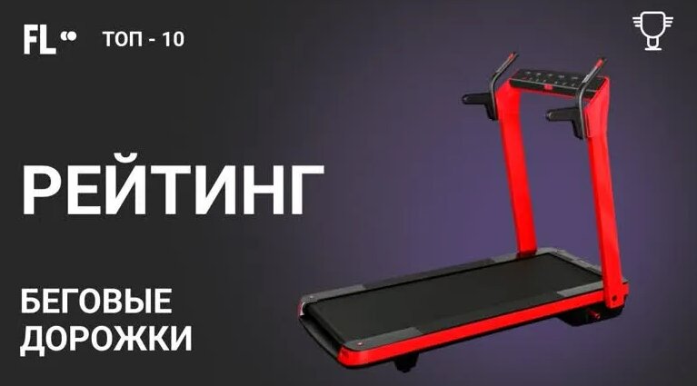 Рейтинг Беговые Дорожки ДЛЯ ДОМА [ ТОП-10] Обзор лучших домашних ...