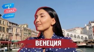 Венеция. Орёл и Решка.Казахи (ukr, eng, rus sub) - Смотреть онлайн в поиске Яндекса по Видео