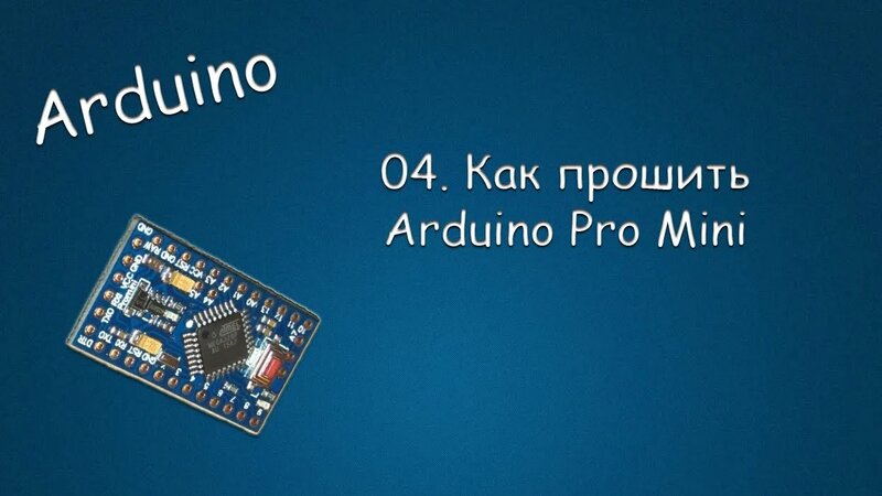 #063 Arduino 04 Как прошить Arduino Pro Mini - Смотреть онлайн в поиске Яндекса по Видео