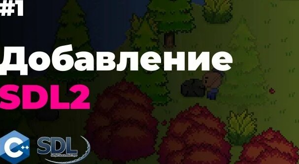 Подключение SDL2 | Урок 1 | Создание игры на c++ - Смотреть онлайн в поиске Яндекса по Видео