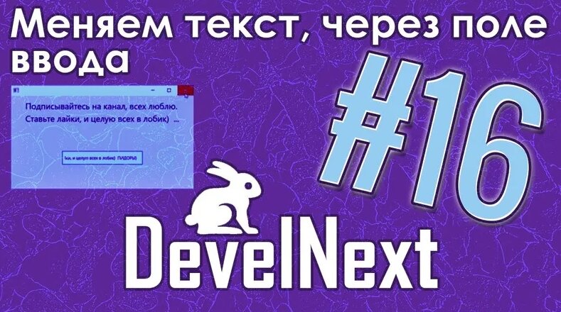 DevelNext #16 - Меняем текст, через поле ввода (без программирования) - Смотреть онлайн в поиске ...