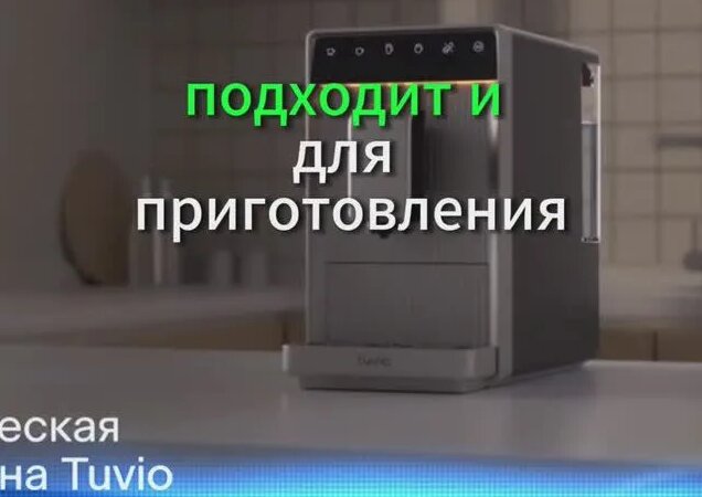 Кофемашина с автоматическим капучинатором Tuvio - Смотреть онлайн в ...