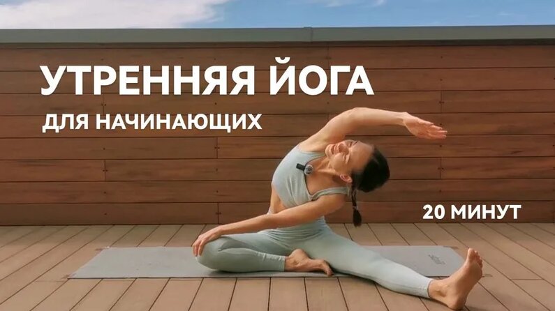 Утренний Комплекс Йоги в Домашних Условиях Йога Для Начинающих Дома — Видео от Yoga Start
