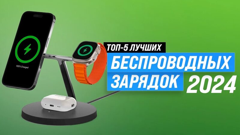 ТОП-5. Лучшие беспроводные зарядки | Рейтинг 2024 года | Какую выбрать ...