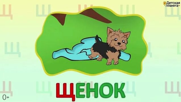 Алфавит Буква Щ как писать слова на Щ развивающиймультик