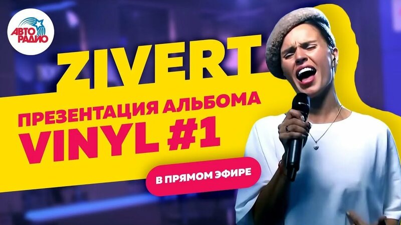 LIVE Авторадио - Zivert | Презентация альбома Vinyl #1 (2019) в прямом эфире - Смотреть онлайн в ...