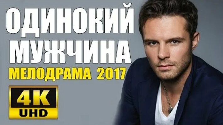 Видео Обалденная Мелодрама 2017 "Одинокий Мужчина" Русские Мелодрамы 2017 Новинки HD | OK.RU ...