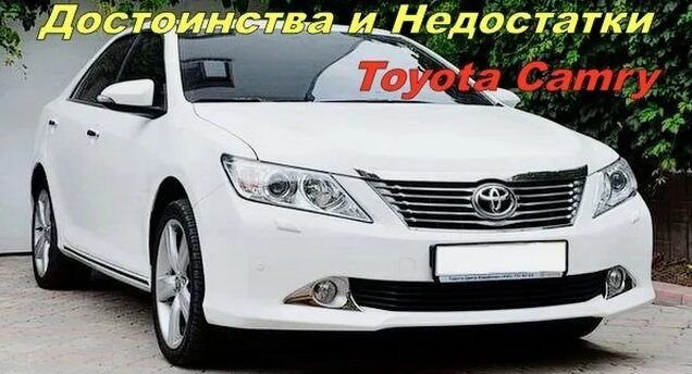 Плюсы и Минусы Toyota Camry 50 / 55 /SE? - Смотреть онлайн в поиске Яндекса по Видео