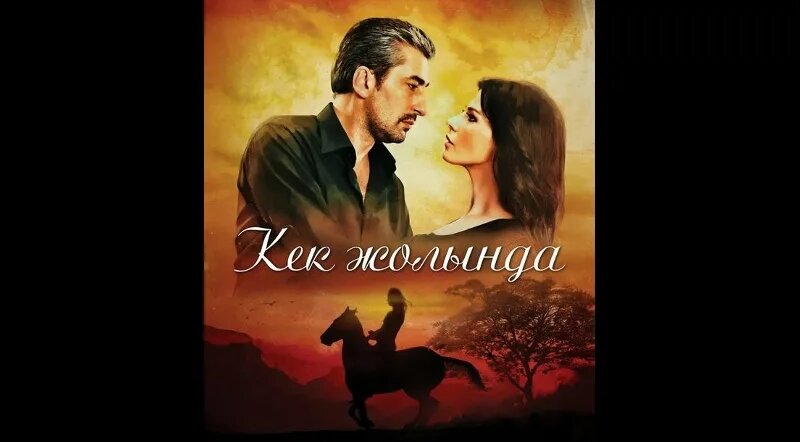 Кек жолында. 8-белым — Видео от Qazaq TV - Смотреть онлайн в поиске Яндекса по Видео