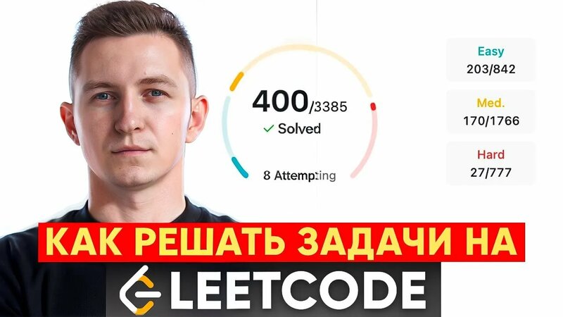 Как решать задачи на LeetCode, чтобы подготовиться к собеседованиям - Смотреть онлайн в поиске ...