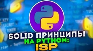 Solid принципы на Python: ISP - Принцип разделения интерфейса / Interface Segregation Principle ...