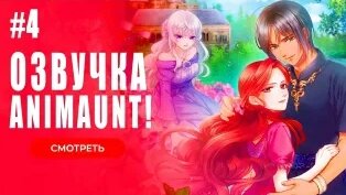 [Animaunt] За небрежной молодой девушкой ухаживает бывший жених её сестры - 04 серия ...